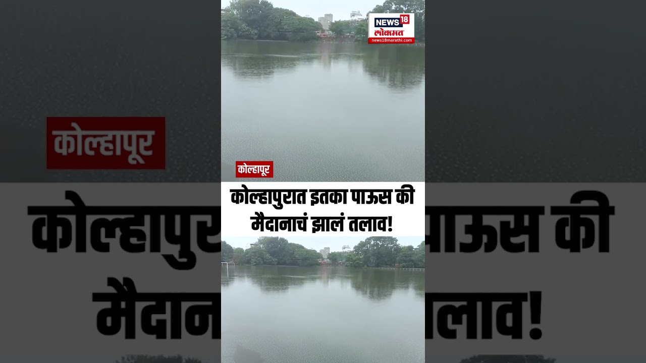 Kolhapur Rain Updates: पाणी जाण्यासाठी उपाय न केल्याने कोल्हापुरच्या ...