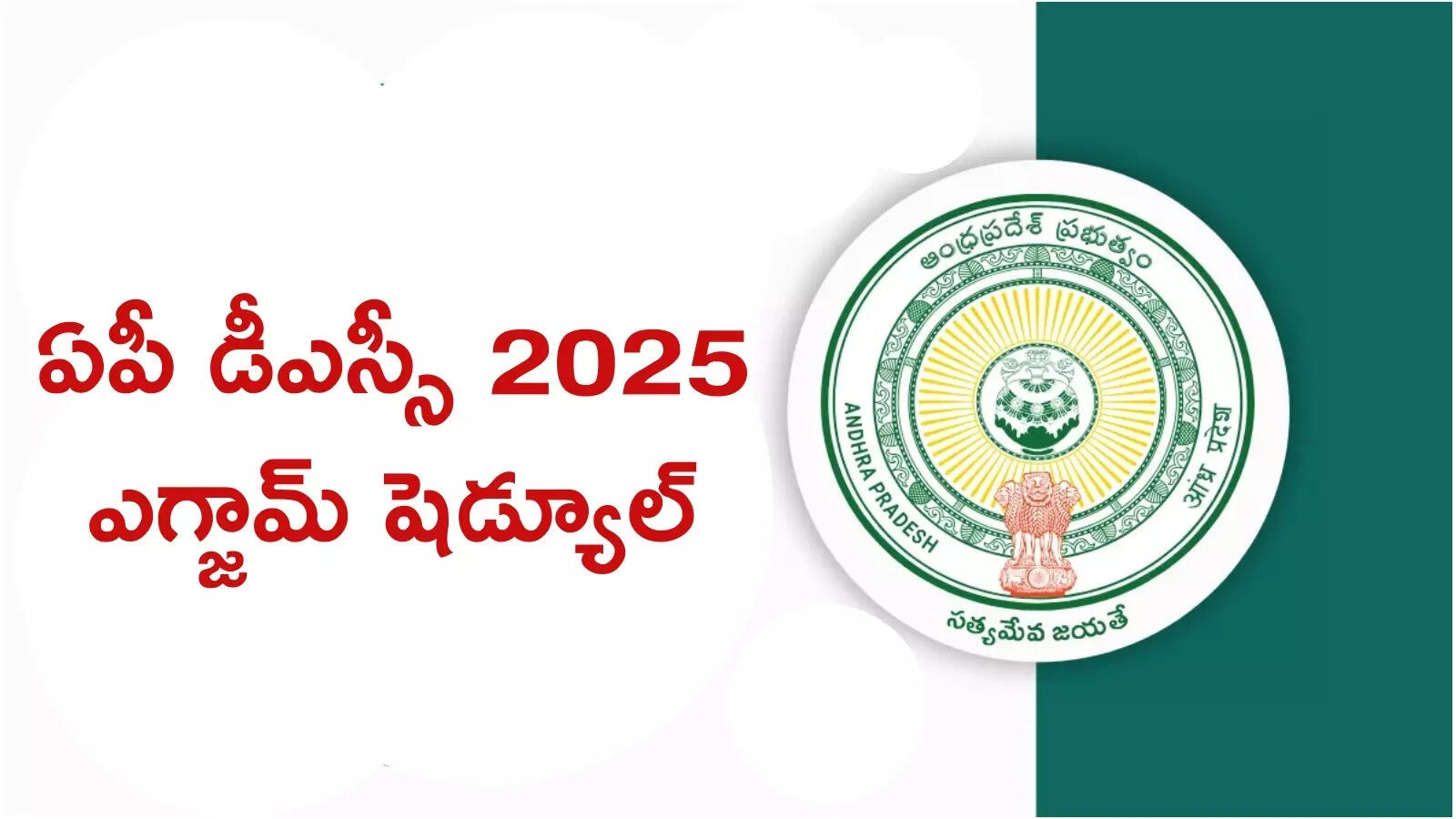 AP DSC Schedule 2025 Live: ఈరోజే ఏపీ డీఎస్సీ ఎగ్జామ్‌ షెడ్యూల్‌ విడుదల?