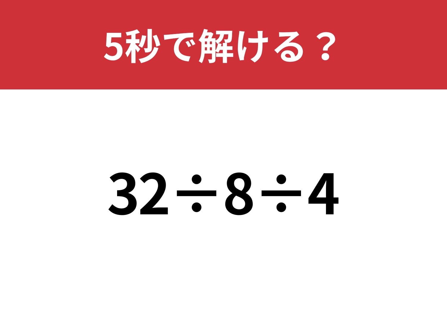 小学生は解けるのに大人は解けない問題！？「32÷8÷4」5秒で解ける？