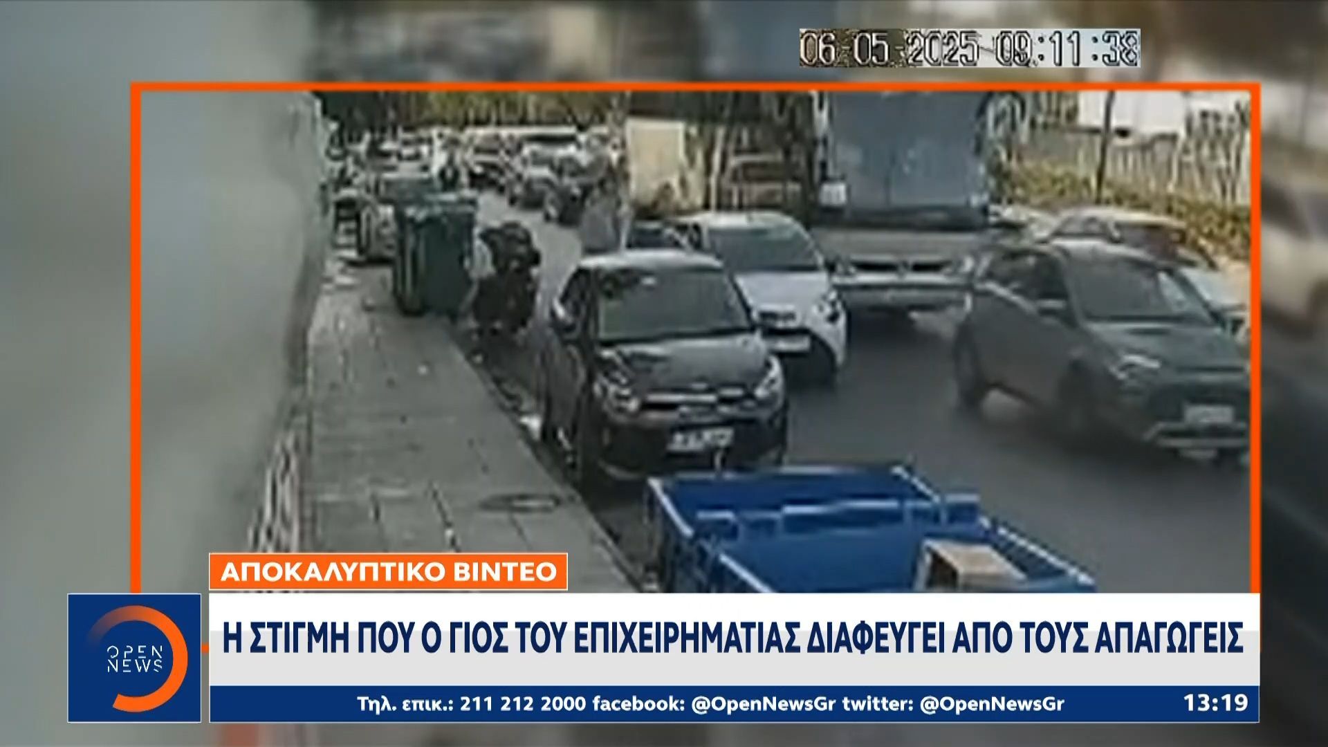Αποκαλυπτικό βίντεο: Η στιγμή που ο γιος του επιχειρηματία διαφεύγει ...