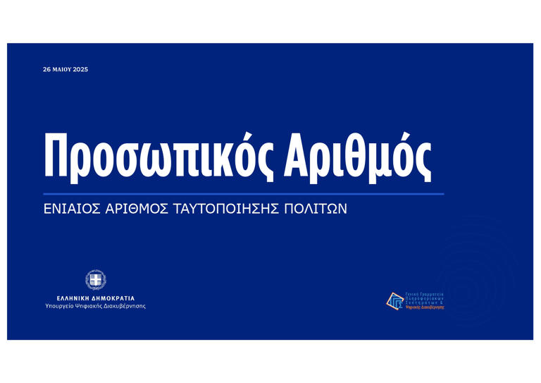 Προσωπικός Αριθμός: Η διαδικασία και η προθεσμία για την έκδοσή του