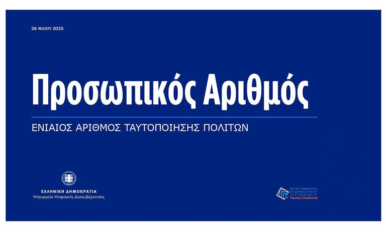 Παράταση έως 5 Νοεμβρίου για την έκδοση Προσωπικού Αριθμού – Πάνω από 1 ...