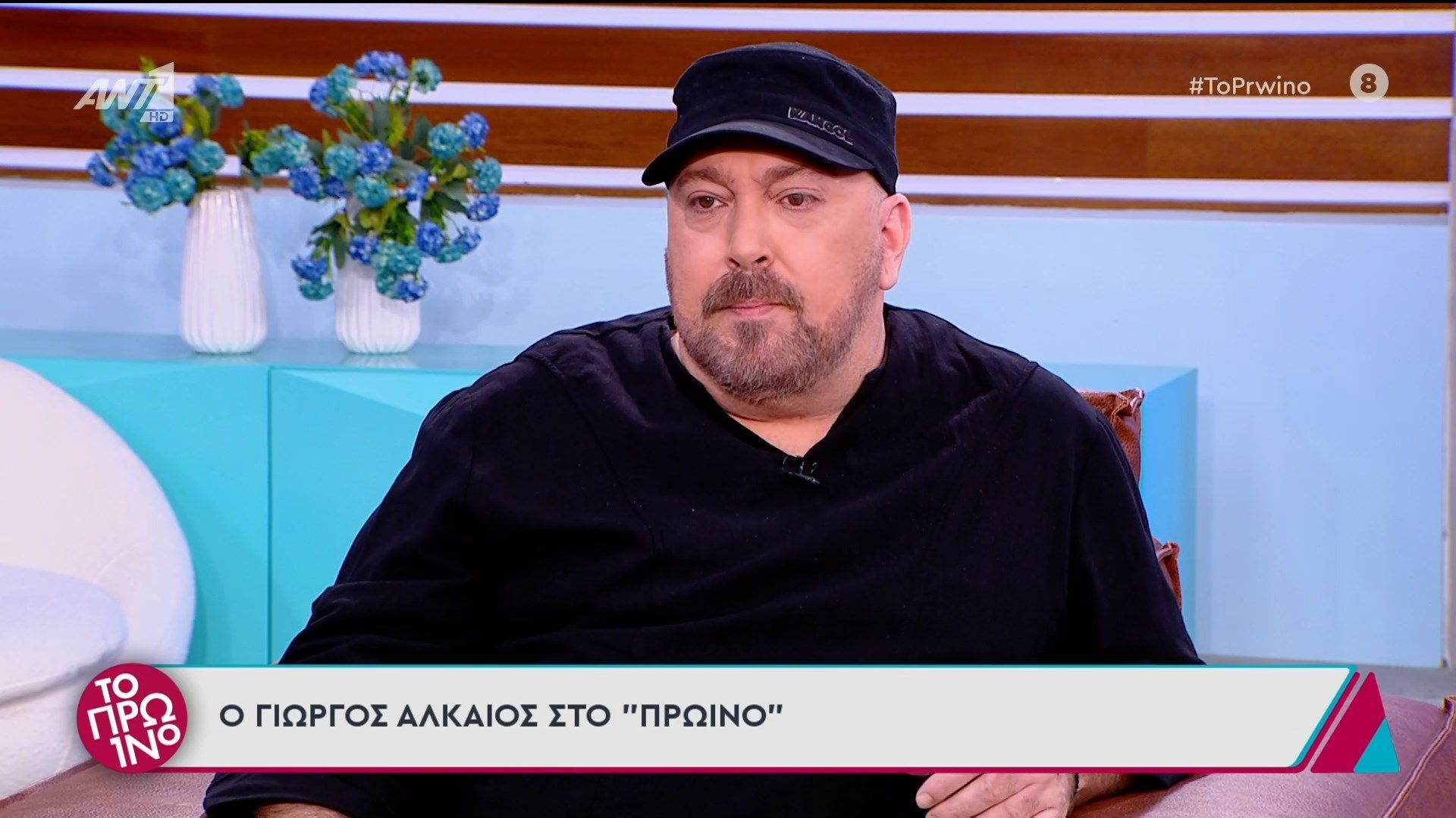 Ο Γιώργος Αλκαίος στο Πρωινό - 26/05/2025