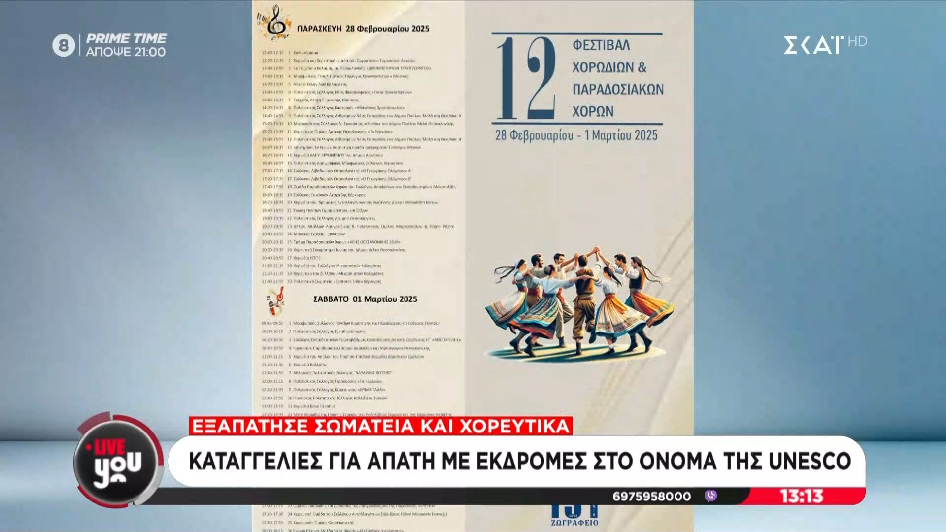 Πρ. UNESCO: Έχουμε κάνει μήνυση στη γυναίκα που χρησιμοποίησε την UNESCO