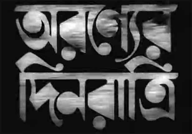 Aranyer Din Ratri: A Deep Dive into its multiple layers