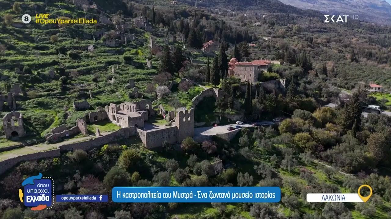 Η καστροπολιτεία του Μυστρά - Ένα ζωντανό μουσείο ιστορίας