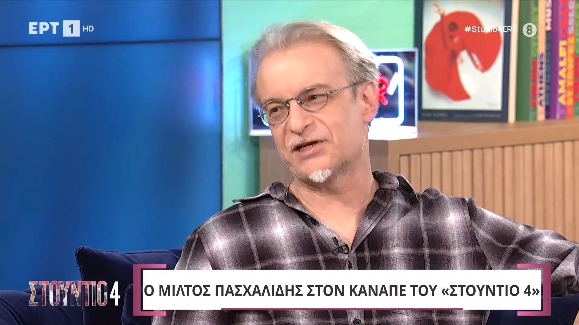 Ο Μίλτος Πασχαλίδης στον καναπέ του «Στούντιο 4» | Μέρος Β'