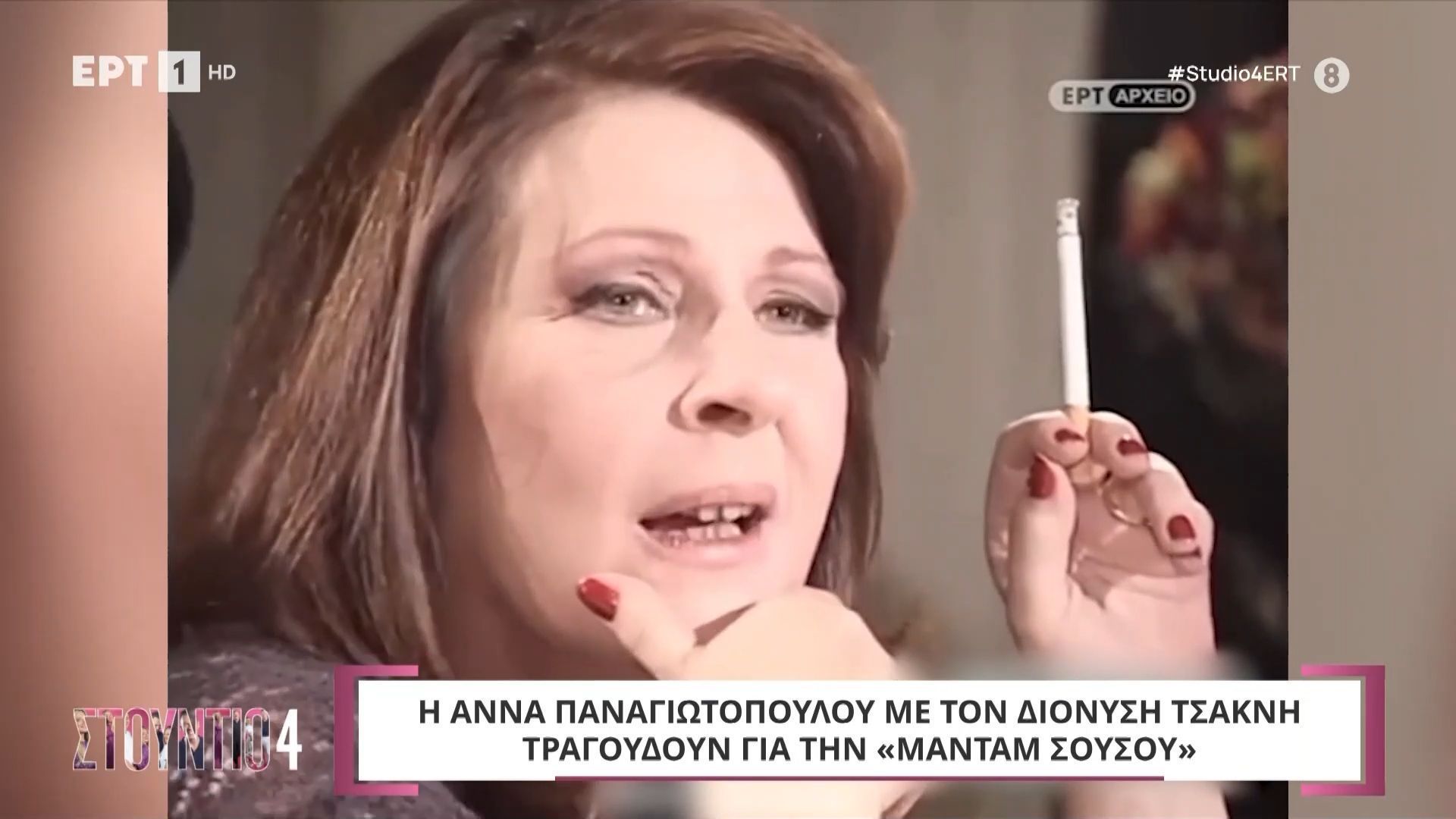 Η Άννα Παναγιωτοπούλου με τον Διονύση Τσακνή τραγουδούν για τη «Μαντάμ ...