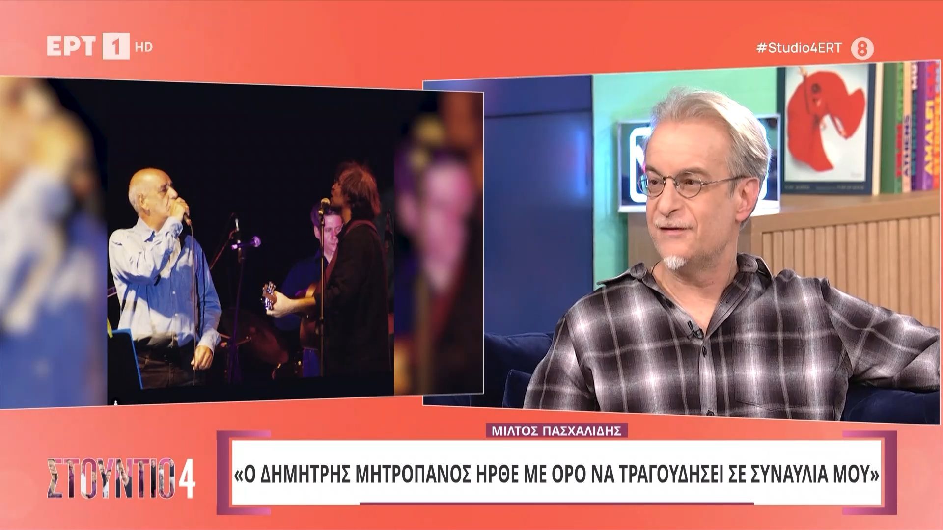 Μ. Πασχαλίδης: «Ο Δ. Μητροπάνος ήρθε να τραγουδήσει σε συναυλία μου με ...