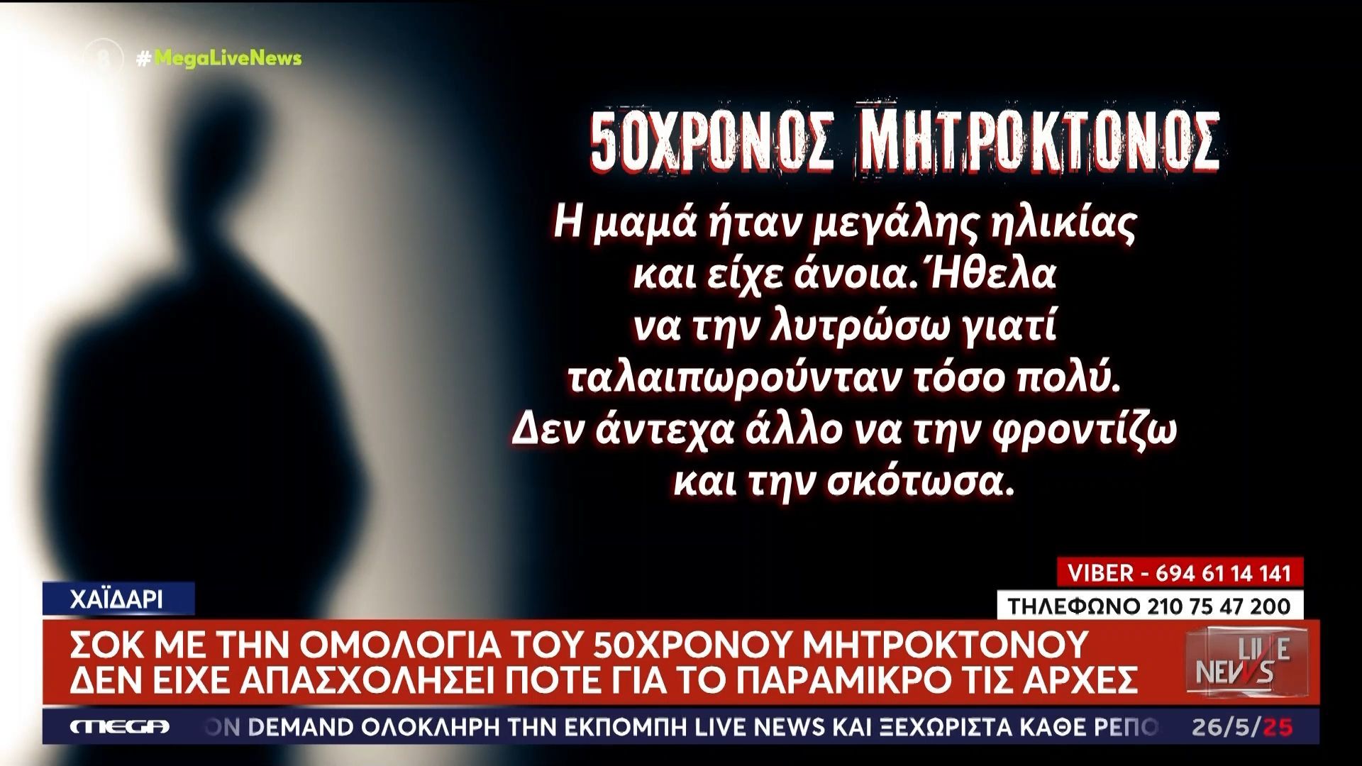 Μητροκτονία στο Χαϊδάρι: «Δεν άντεχα άλλο να τη φροντίζω και τη σκότωσα»