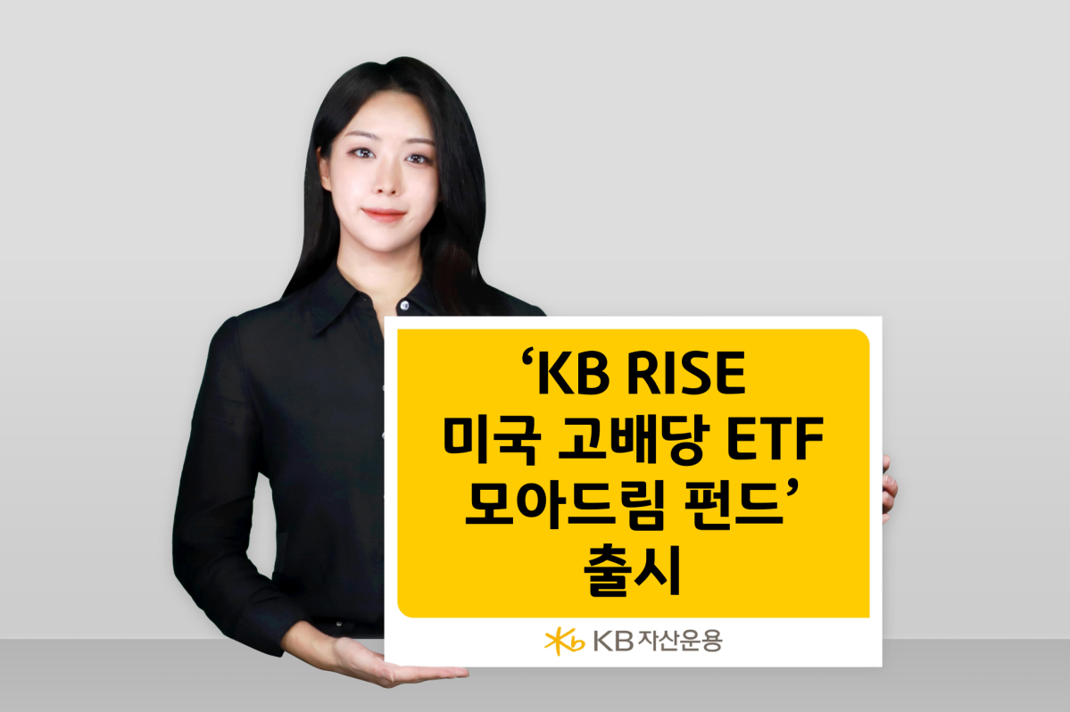 KB자산운용, 'KB RISE 미국 고배당 ETF 모아드림 펀드' 출시