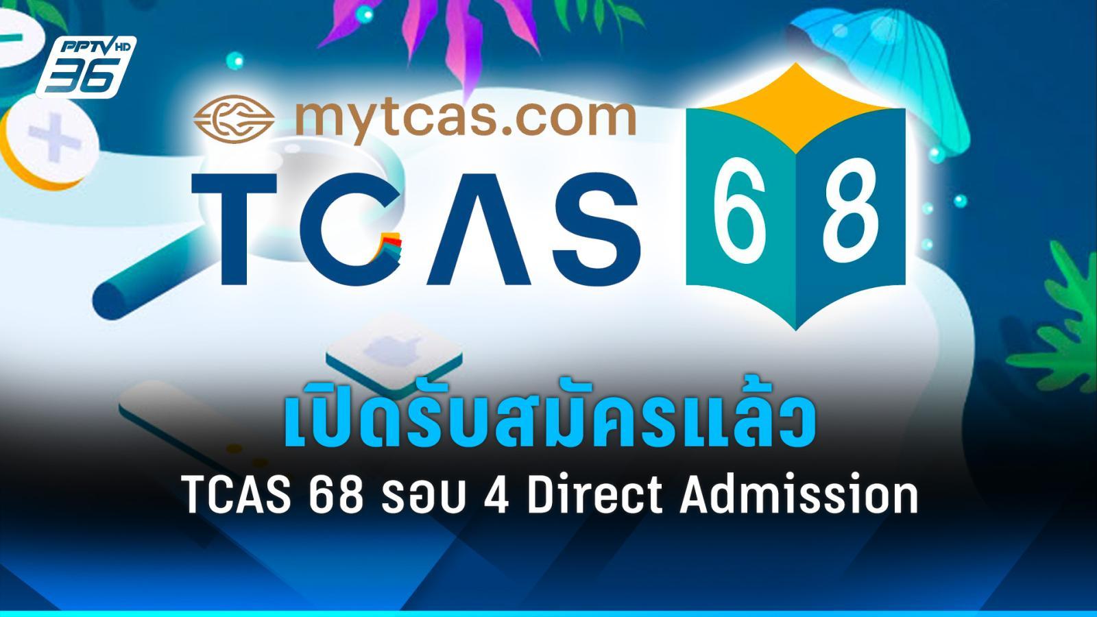 เปิดรับสมัครแล้ว! TCAS 68 รอบ 4 Direct Admission 27 พ.ค. - 14 มิ.ย.นี้