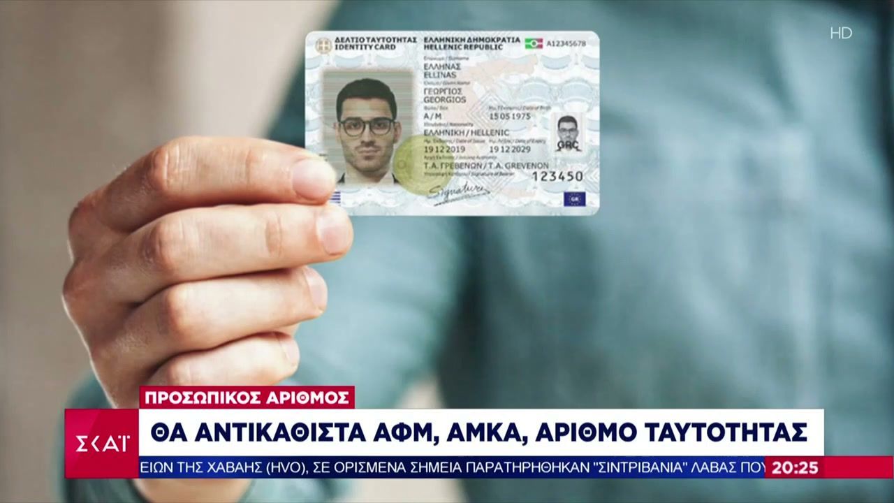 Έρχεται ο «Προσωπικός Αριθμός», που θα αντικαθιστά ΑΦΜ, ΑΜΚΑ, Αριθμό ...