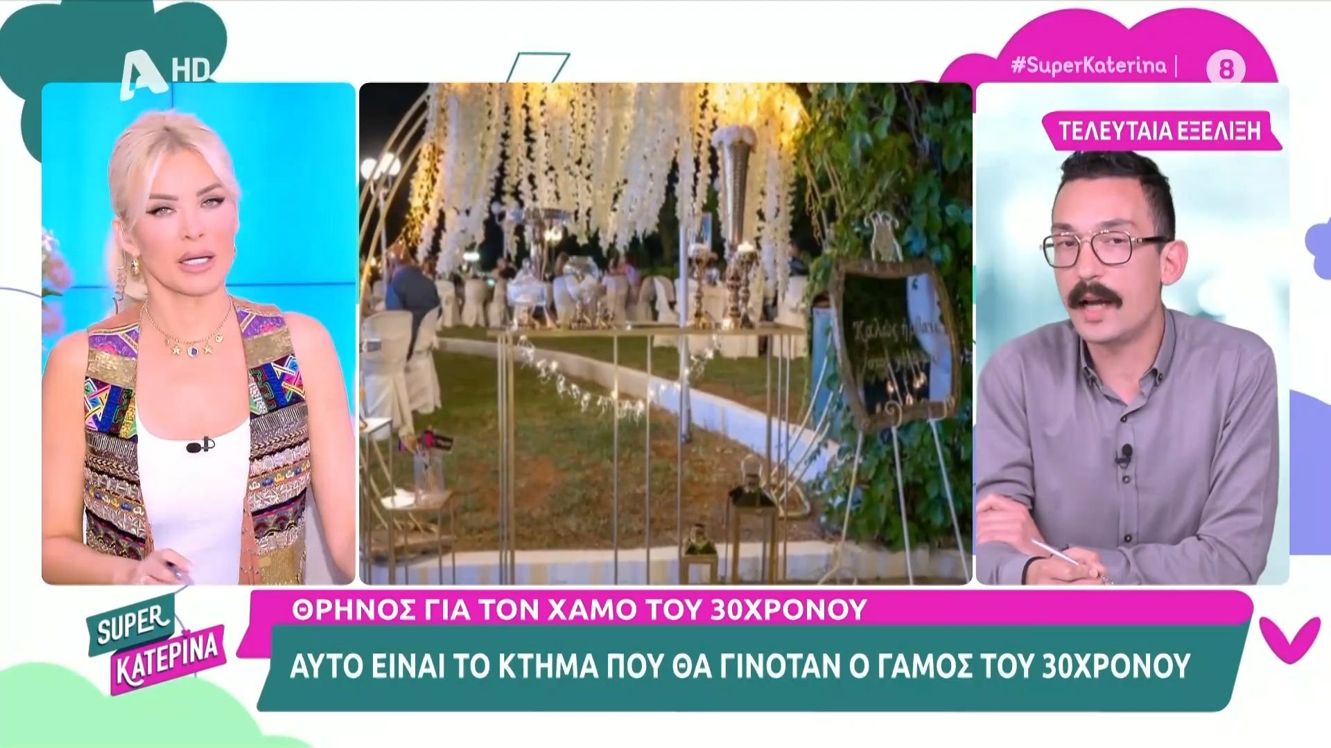 Πνιγμός 30χρονου: Αυτό είναι το κτήμα που θα γινόταν ο γάμος του
