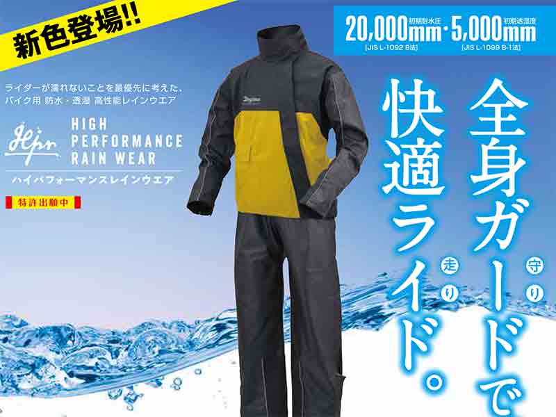 デイトナのハイパフォーマンスレインウエアに新色「イエロー」が登場！