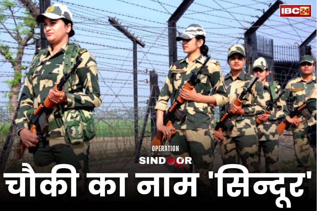 BSF Post Name on Sindoor: तीन शहीद जवानों और सिन्दूर के नाम पर होगी BSF ...