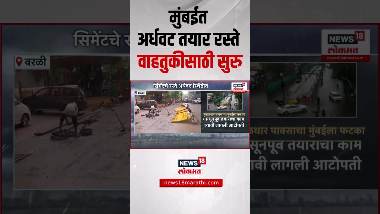 Mumbai Heavy Rain Breaking | पावसानं मुंबईची दाणादाण,मुंबईत अर्धवट तयार रस्ते सुरु |Maharashtra Rain