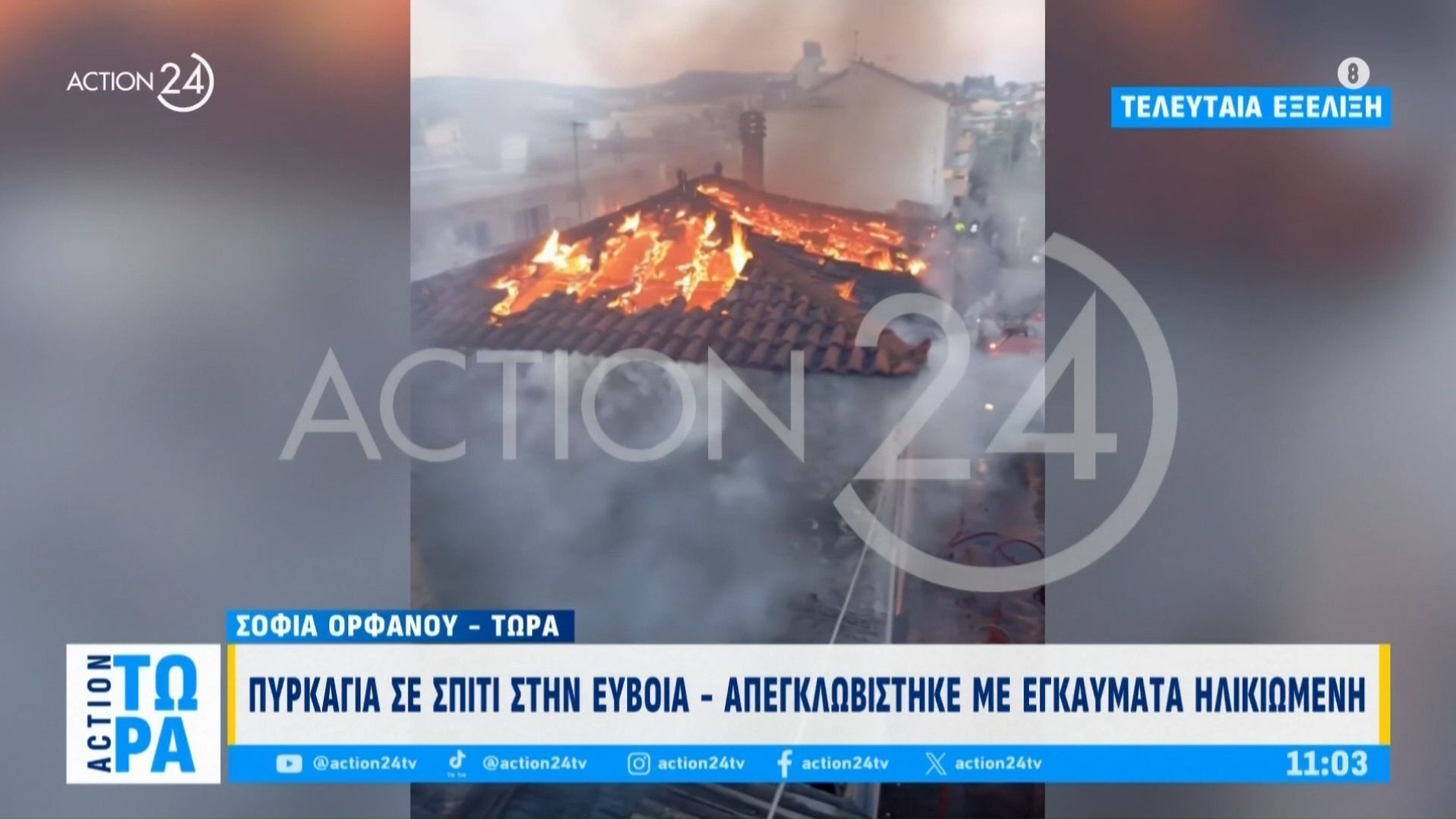 Τελευταία Εξέλιξη: Πυρκαγιά σε σπίτι στην Εύβοια - Απεγκλωβίστηκε με ...