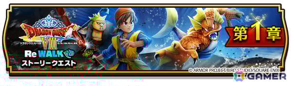 「ドラゴンクエストウォーク」イベント「ドラゴンクエストVIII ReWALK」が開催！勇者エイトとなりレベル1から始まる新たな冒険に出かけよう
