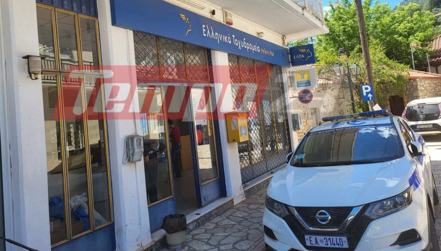 Καλάβρυτα – Ένοπλη ληστεία στα ΕΛΤΑ: Με άδεια… χέρια έφυγαν οι δράστες ...