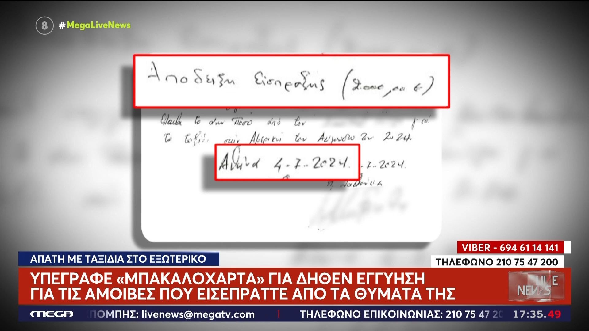 Απάτη με ταξίδια στο εξωτερικό - Υπέγραφε «μπακαλόχαρτα» για δήθεν ...