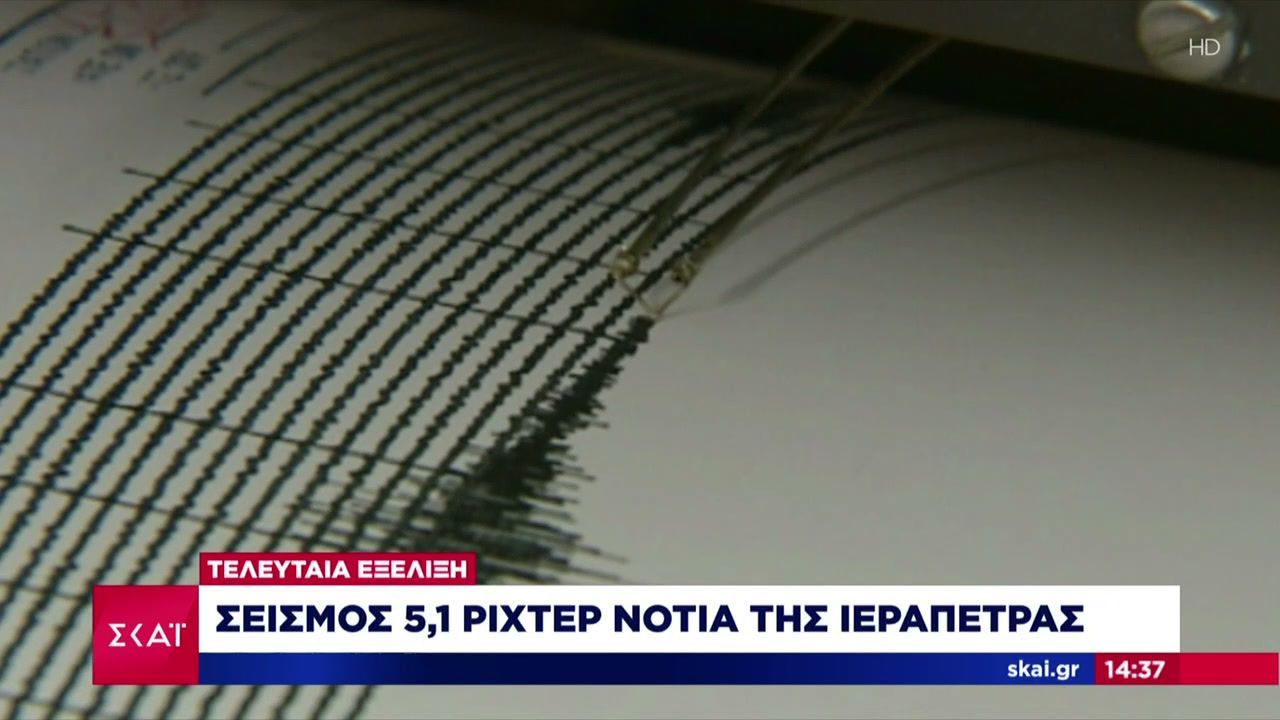 Τελευταία εξέλιξη: Σεισμός 5,1 Ρίχτερ νότια της Ιεράπετρας