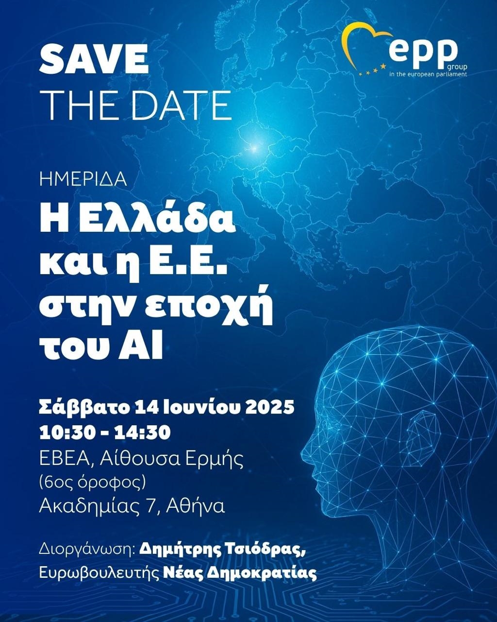 Ημερίδα του ευρωβουλευτή Δημήτρη Τσιόδρα για την Τεχνητή Νοημοσύνη
