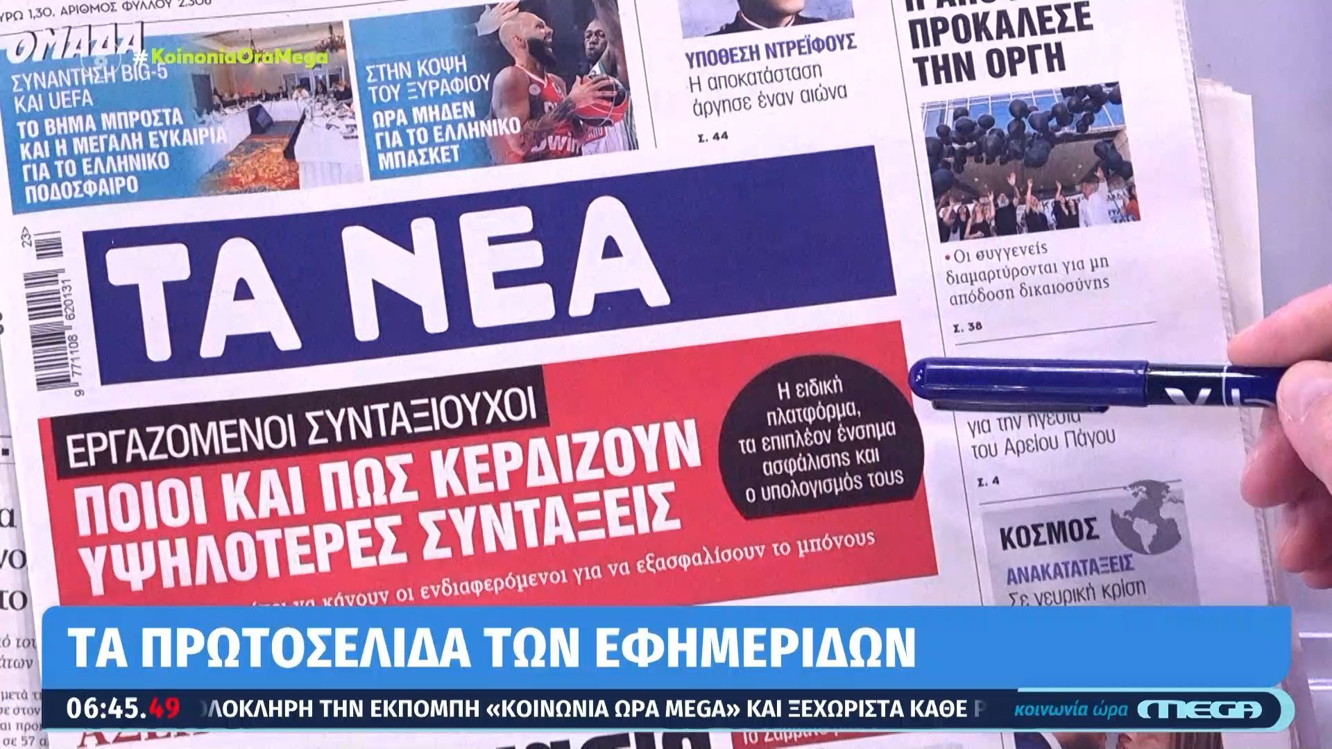 Τα πρωτοσέλιδα των εφημερίδων σήμερα