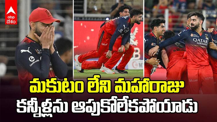 Virat Kohli Emotional RCB Win IPL 2025 | 18ఏళ్ల పోరాటం ఫలించే క్షణాన ...