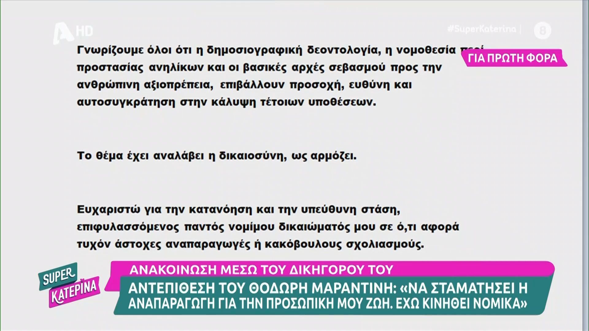 Ανακοίνωση Θ. Μαραντίνη: «Να σταματήσει η αναπαραγωγή για την προσωπική ...