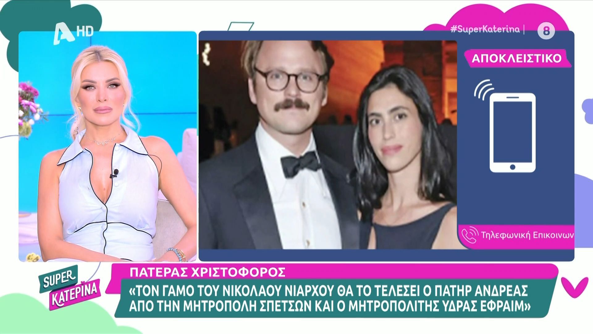 Πατέρας Χριστόφορος για Ν. Νιάρχο: «Τον γάμο θα τελέσει ο π. Ανδρέας ...