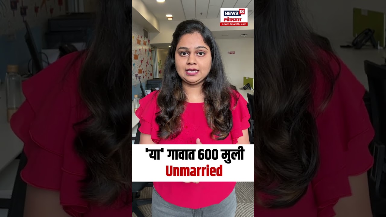 Unmarried Girl Village: कुणी मुलगा देतं का मुलगा? 600 मुलींना हवाय ...