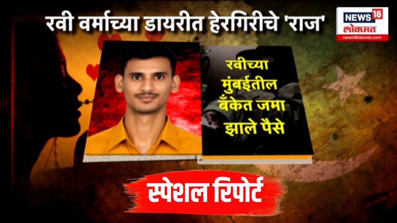 Ravi Verma Pak Spy Thane । रवी वर्माच्या डायरीत काय? | Special Report