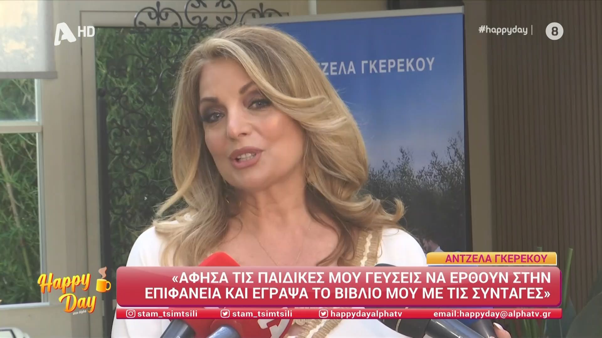 Ά. Γκερέκου: «Ο Τόλης είναι κοντά μου και με καθοδηγεί με πάρα πολλούς ...