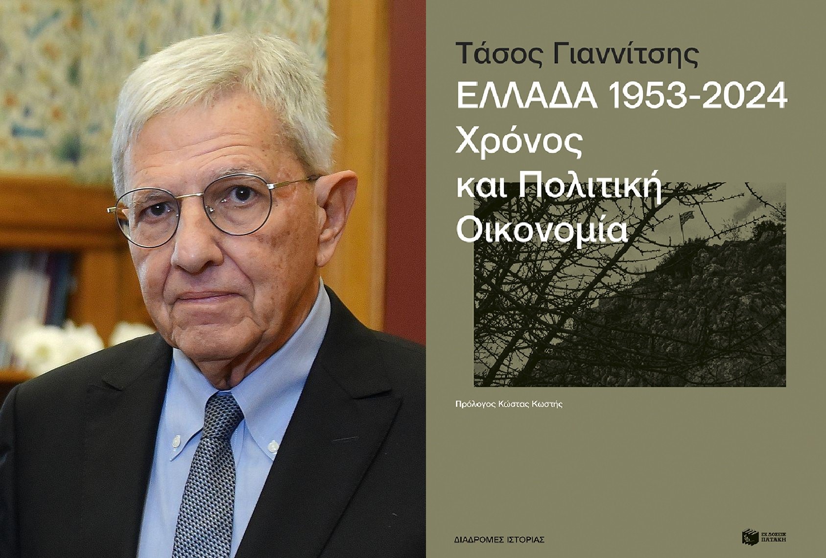 Ελλάδα, 1953-2024: Χρόνος και πολιτική οικονομία