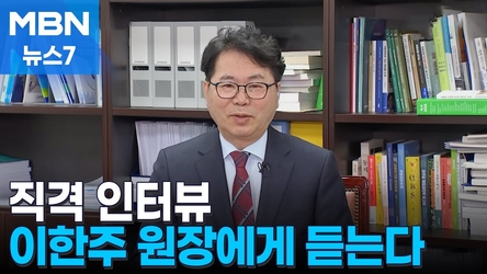 [직격 인터뷰] 이한주 민주연구원장 "코스피 5000 임기 내 가능" [MBN 뉴스7]