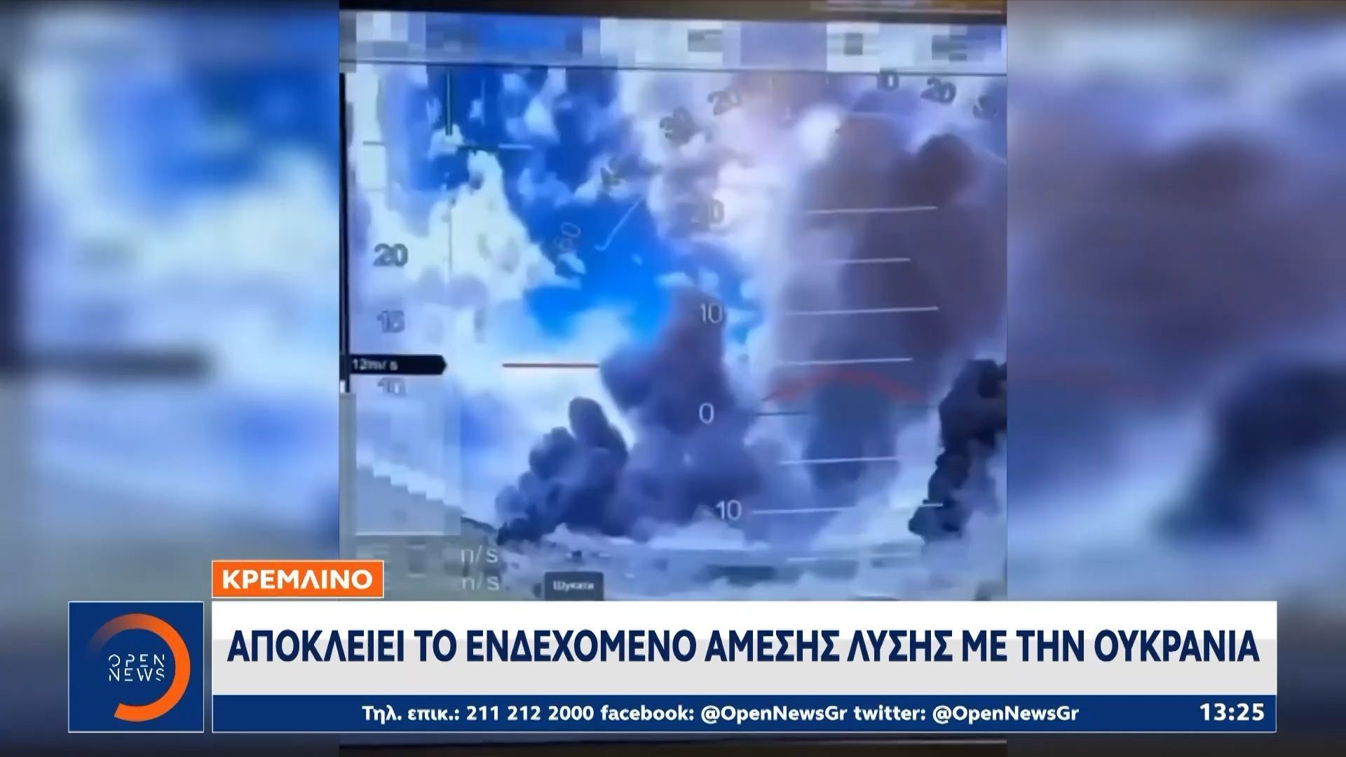 Κρεμλίνο: Αποκλείει το ενδεχόμενο άμεσης λύσης με την Ουκρανία