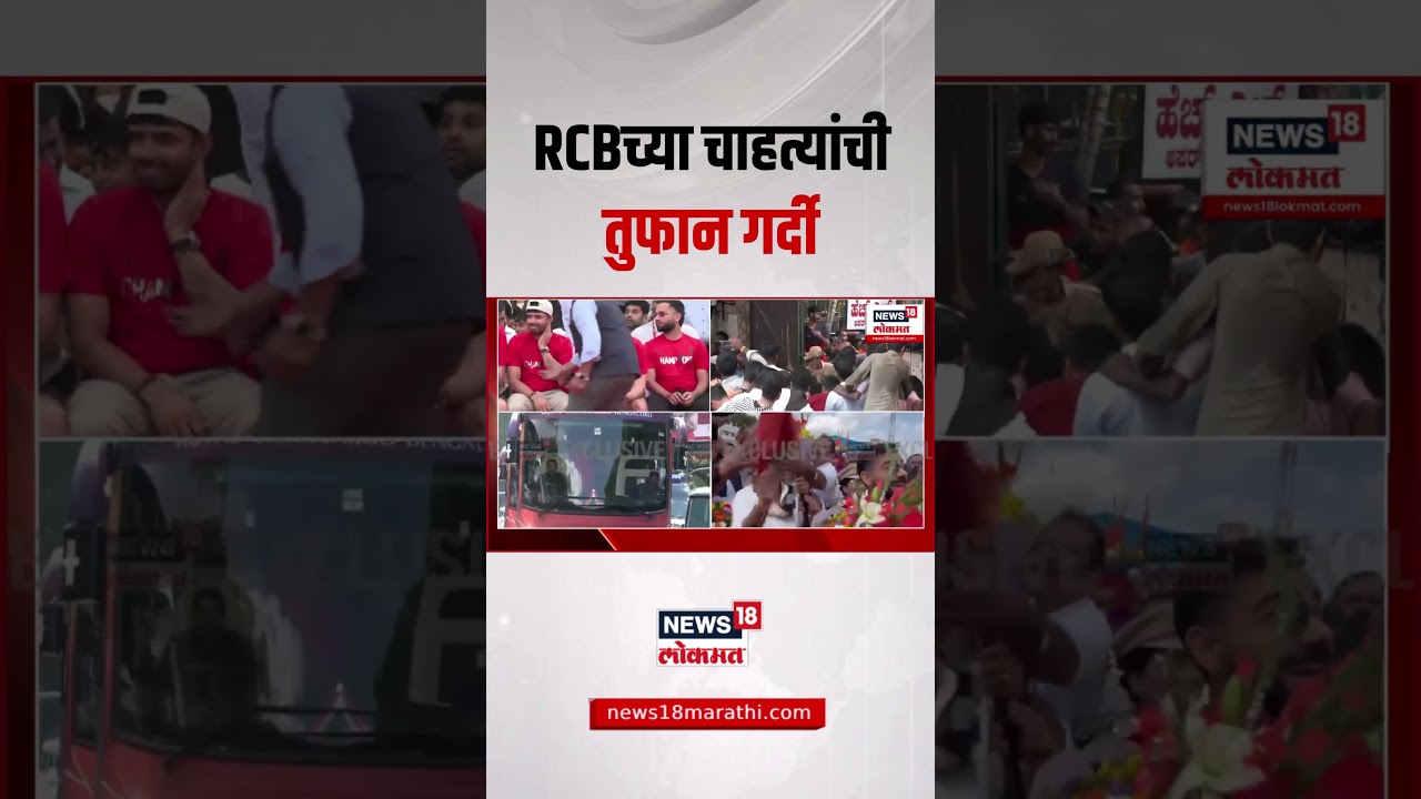 RCB Victory Parade Breaking: RCBच्या चाहत्यांची तुफान गर्दी