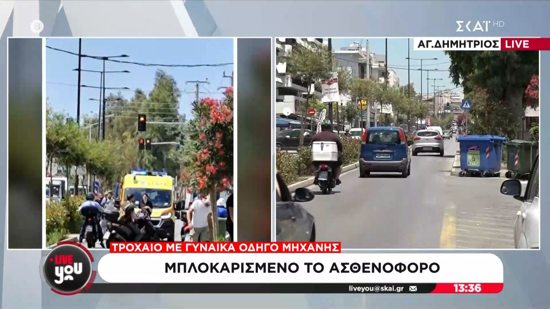 Αγ. Δημήτριος: Τροχαίο με γυναίκα οδηγό μηχανής - Μπλοκαρισμένο το ...