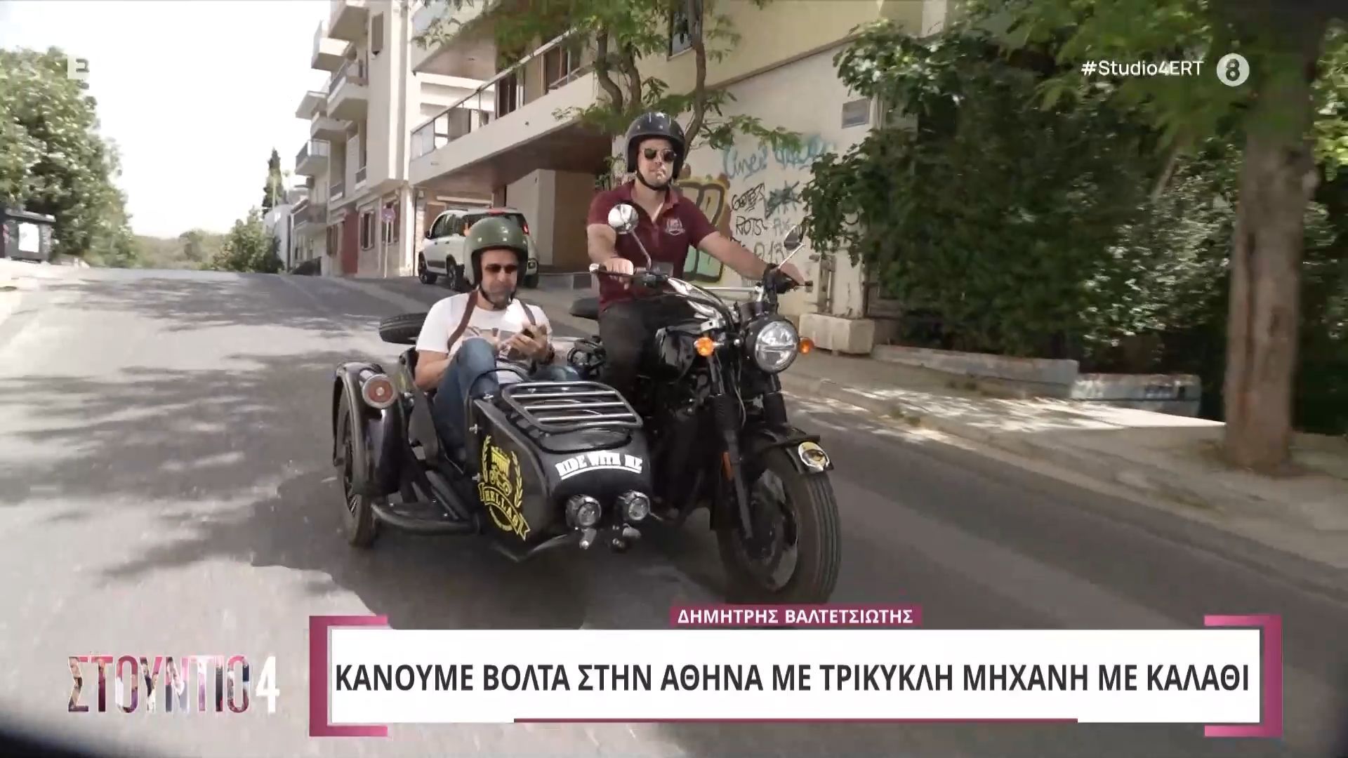 Βόλτα στην Αθήνα με τρίκυκλη μηχανή με καλάθι