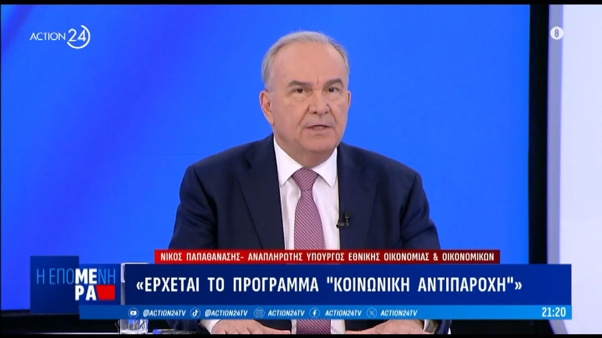 Ν. Παπαθανάσης: «Έρχεται το πρόγραμμα "Κοινωνική Αντιπαροχή"»