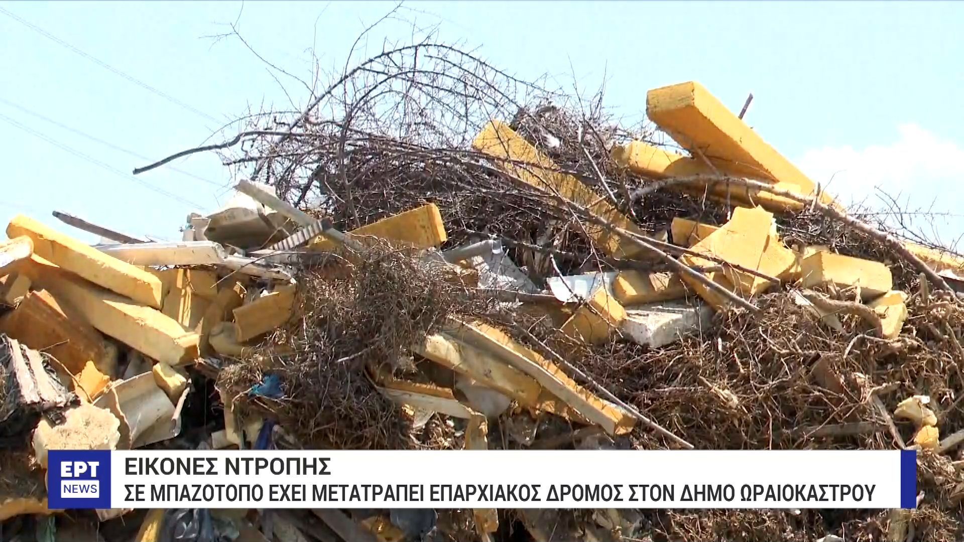 Σε μπαζότοπο έχει μετατραπεί επαρχιακός δρόμος στον Δήμο Ωραιοκάστρου ...
