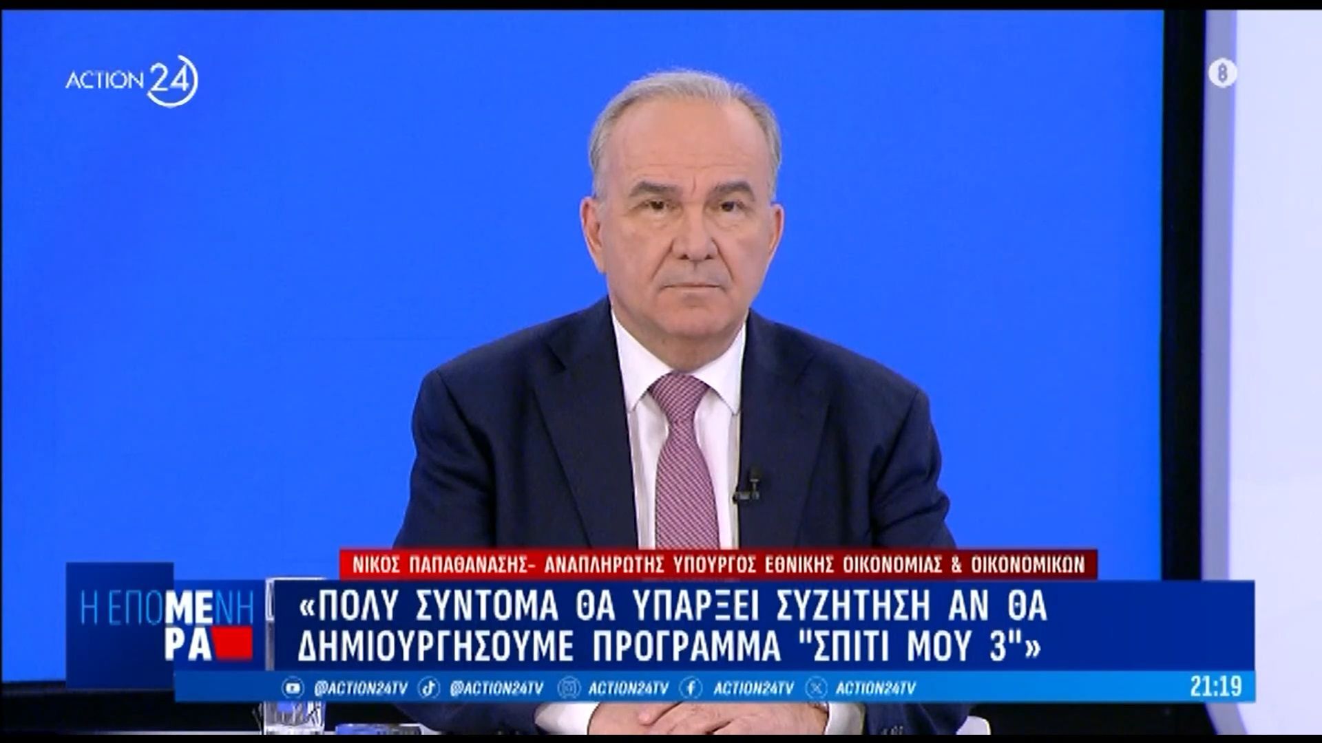 Ν. Παπαθανάσης: «Τα δάνεια μέσω του "Σπίτι Μου 2" δίνουν δόση ...
