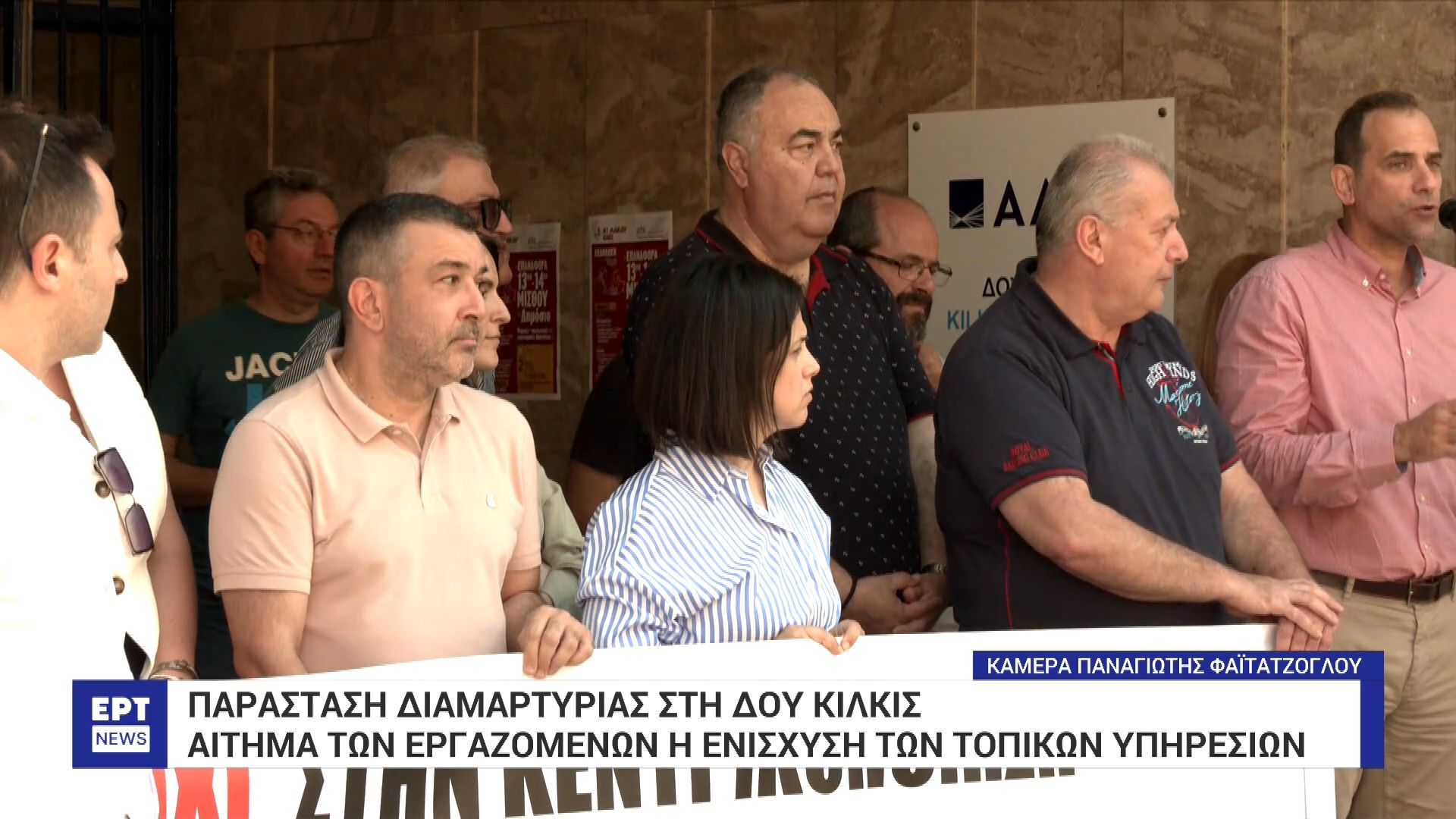 Παράσταση διαμαρτυρίας στη ΔΟΥ Κιλκίς – Αίτημα των εργαζομένων η ...