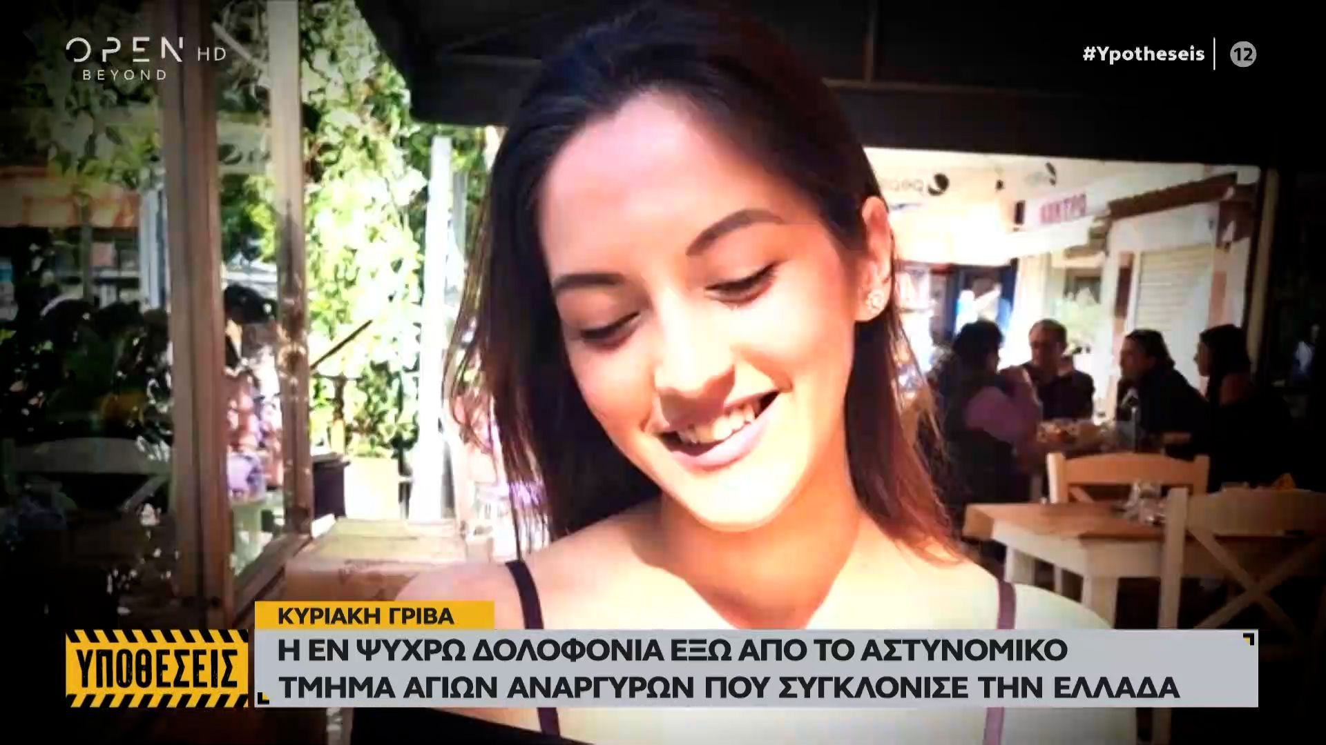 Η εν ψυχρώ δολοφονία της Κυριακής Γρίβα έξω από αστυνομικό τμήμα