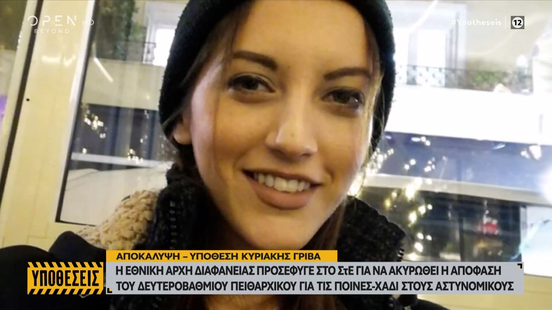 Η Εθνική Αρχή Διαφάνειας προσέφυγε στο ΣτΕ για την υπόθεση της Κυριακής ...