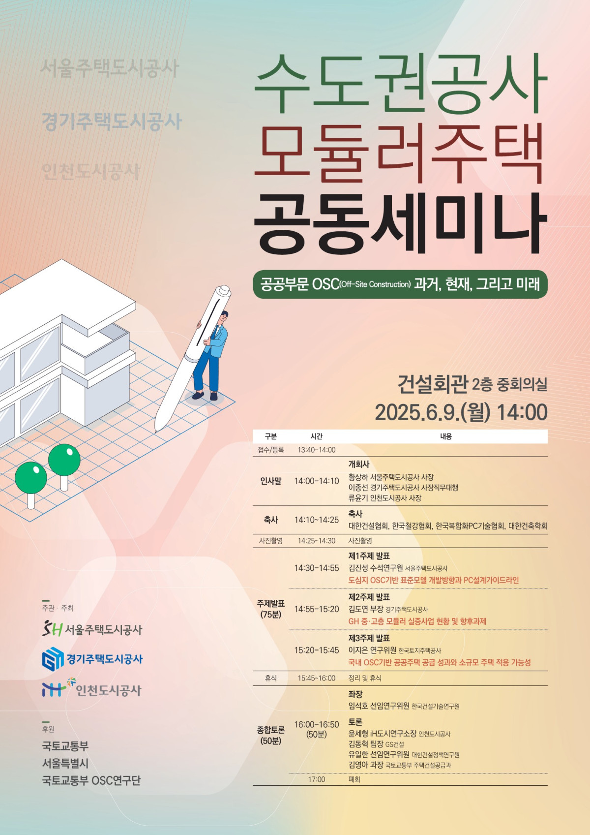 SH·GH·iH, '수도권공사 모듈러주택 공동 세미나' 개최