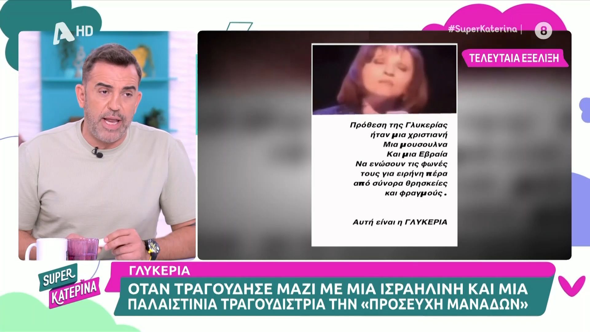 Γλυκερία: Όταν τραγούδησε μαζι με μία Ισραηλινή και μία Παλαιστίνια ...