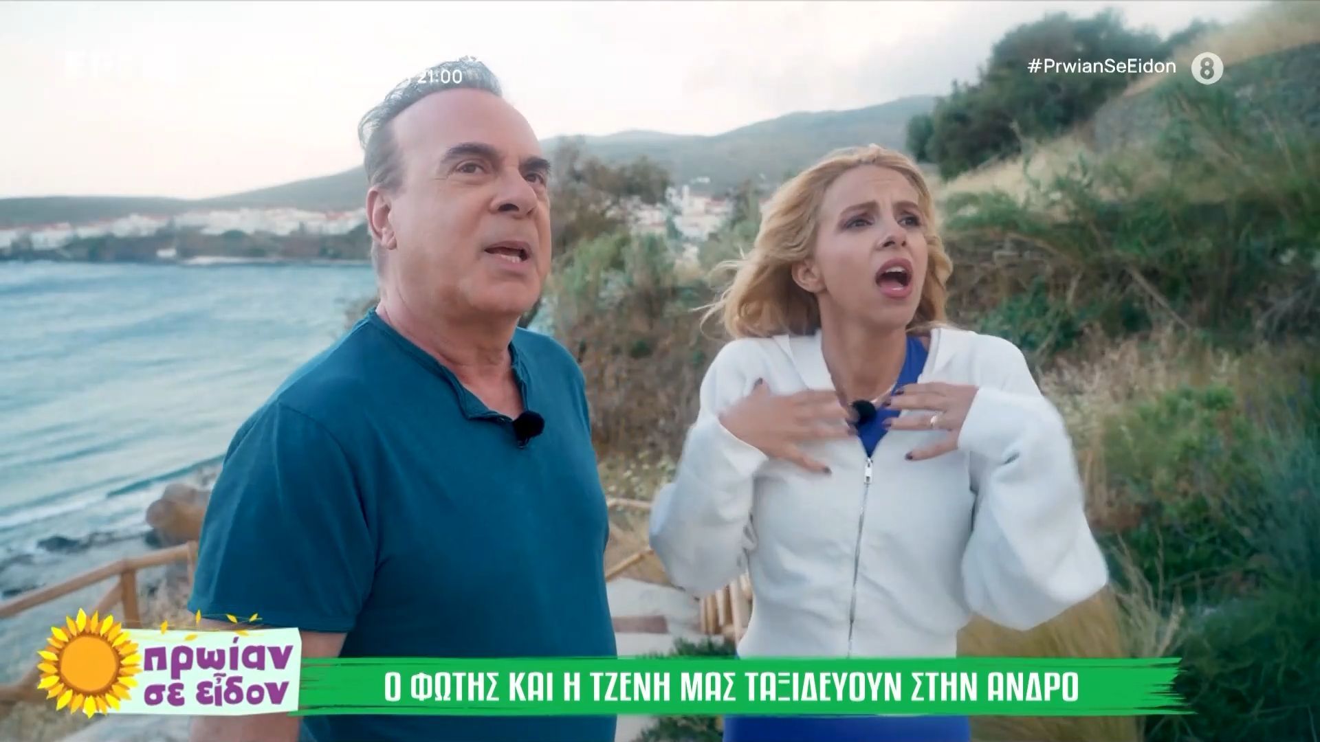 Ο Φώτης και η Τζένη μάς ταξιδεύουν στην Άνδρο