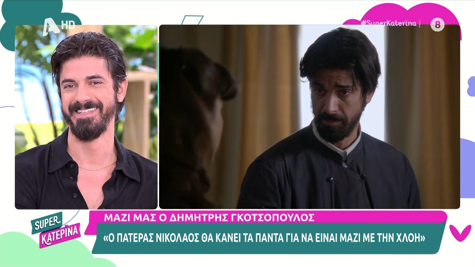 Δ. Γκοτσόπουλος: Ο πατέρας Νικόλαος θα κάνει τα πάντα για να είναι με ...